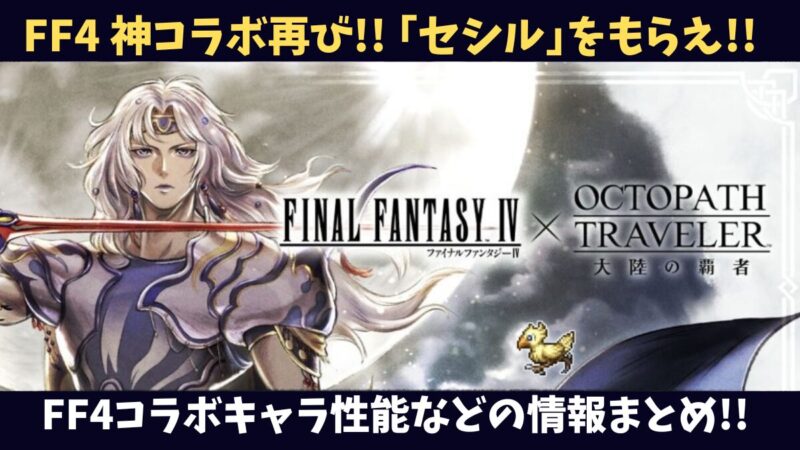 FF4コラボ復刻！超優秀な配布キャラ「セシル」とコラボキャラの性能など【オクトラ大陸の覇者】